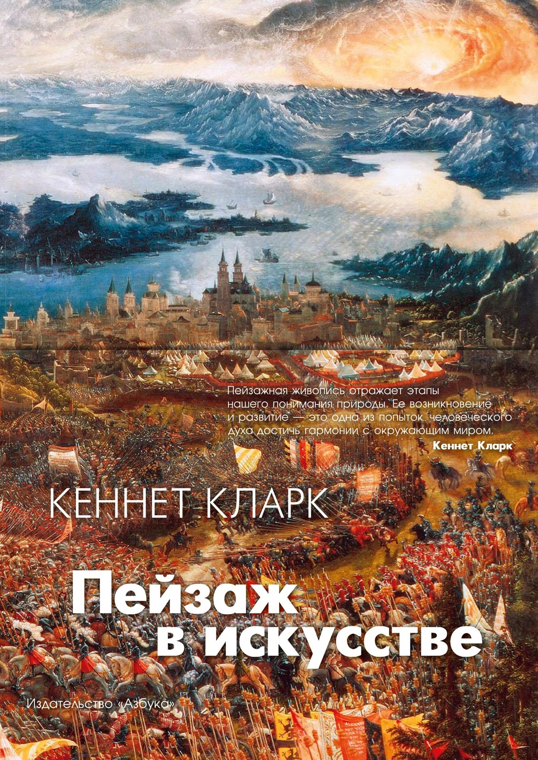 Книга Пейзаж в искусстве (9785389175822), купить по выгодной цене с ...